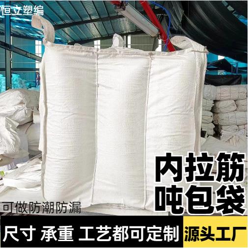 工厂内拉筋吨包袋集装袋拉筋吨包加厚防潮上下料口带拉筋涂膜