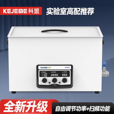 科盟超声波清洗设备KM-1030D-600W功率可调实验室仪器商用大容量