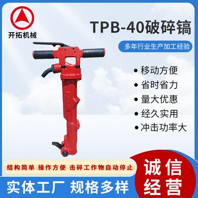 TPB40风镐大功率气动镐 建筑破拆混凝土破碎镐 便携破碎镐 厂家批