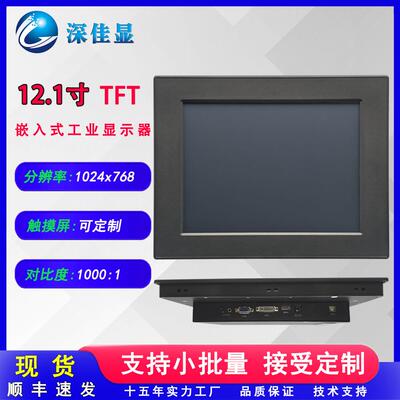 高对比度 1024*768工控监视器 可嵌入式 12.1寸低耗能工业显示屏