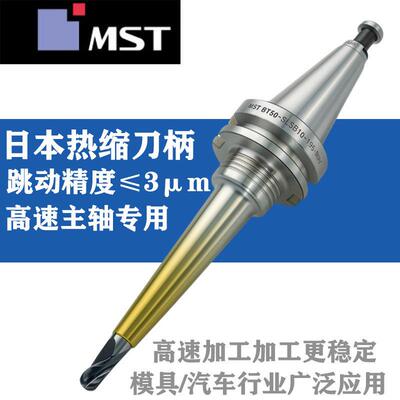 日本MST进口bt40热缩刀柄BT50-SLSB10-195-M67高精度数控热胀刀柄
