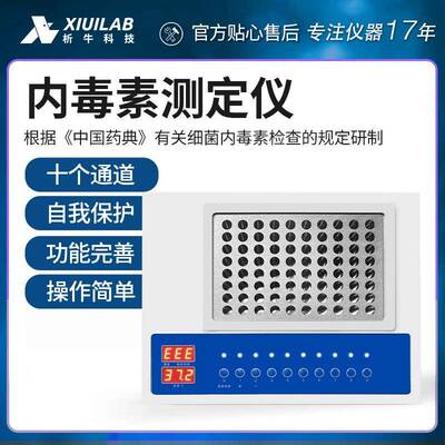 析牛科技细菌内毒素测定仪凝胶法实验室多通道热原酶标恒温药检仪