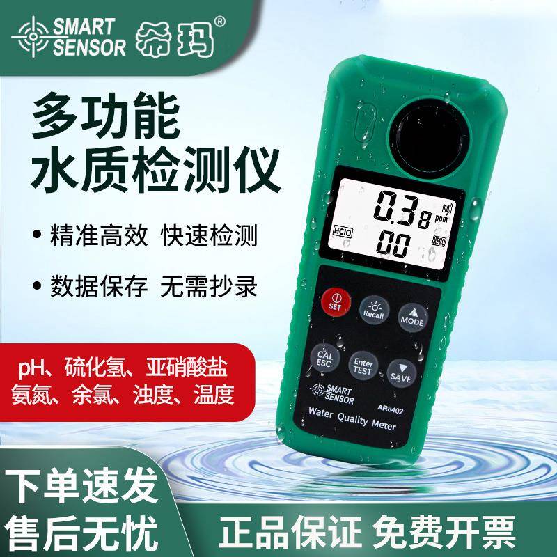 PH酸碱度余氯硫化氢亚硝盐酸氨氮有毒氨浊度水质检测仪AR8402