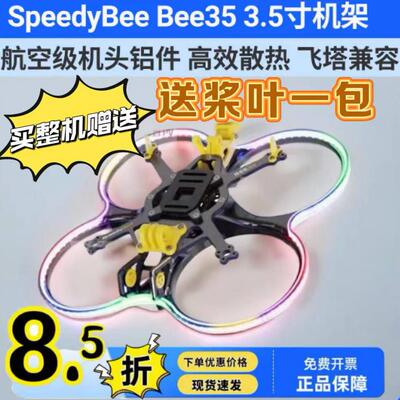 SpeedyBee Bee35 3.5寸机架 FPV涵道机穿越机