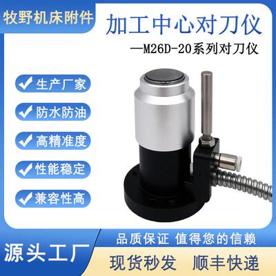 M26D-20对刀仪加工中心cnc对刀器数控雕刻机Z轴自动断刀检测牧野