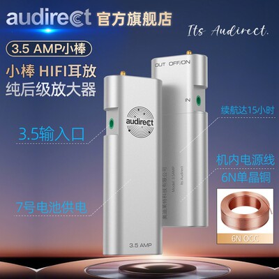 Audirect 3.5AMP纯后级耳放 手机小尾巴解码器耳机放大器可换电池