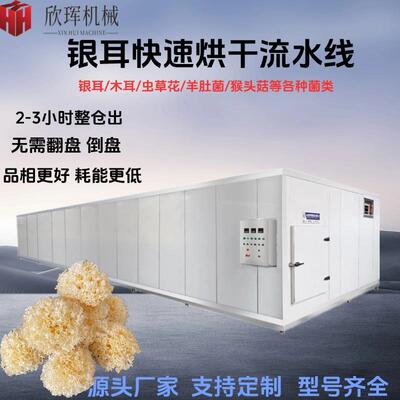 银耳烘干机 雪耳烘干箱 空气能热泵菌菇烘干房 干燥设备厂家