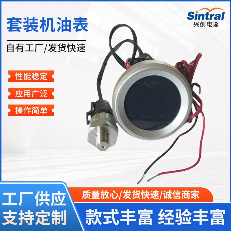 套装机油表 汽车改装仪表12V24V通用卧式圆形机油表厂家
