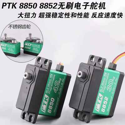 PTK 8850 8852 30kg42kg大扭力车模固定翼航模舵机CNC中壳舵机