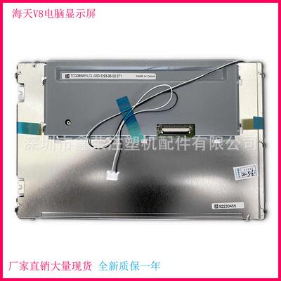 海天Q8电脑TCG085WVLCL-G00-12显示屏注塑机