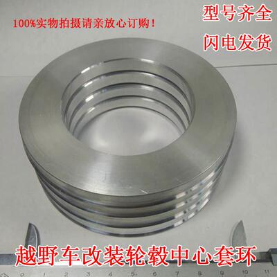 高精度铝合金越野车改装轮毂中心轴套环垫圈110-108/106/100/67.1