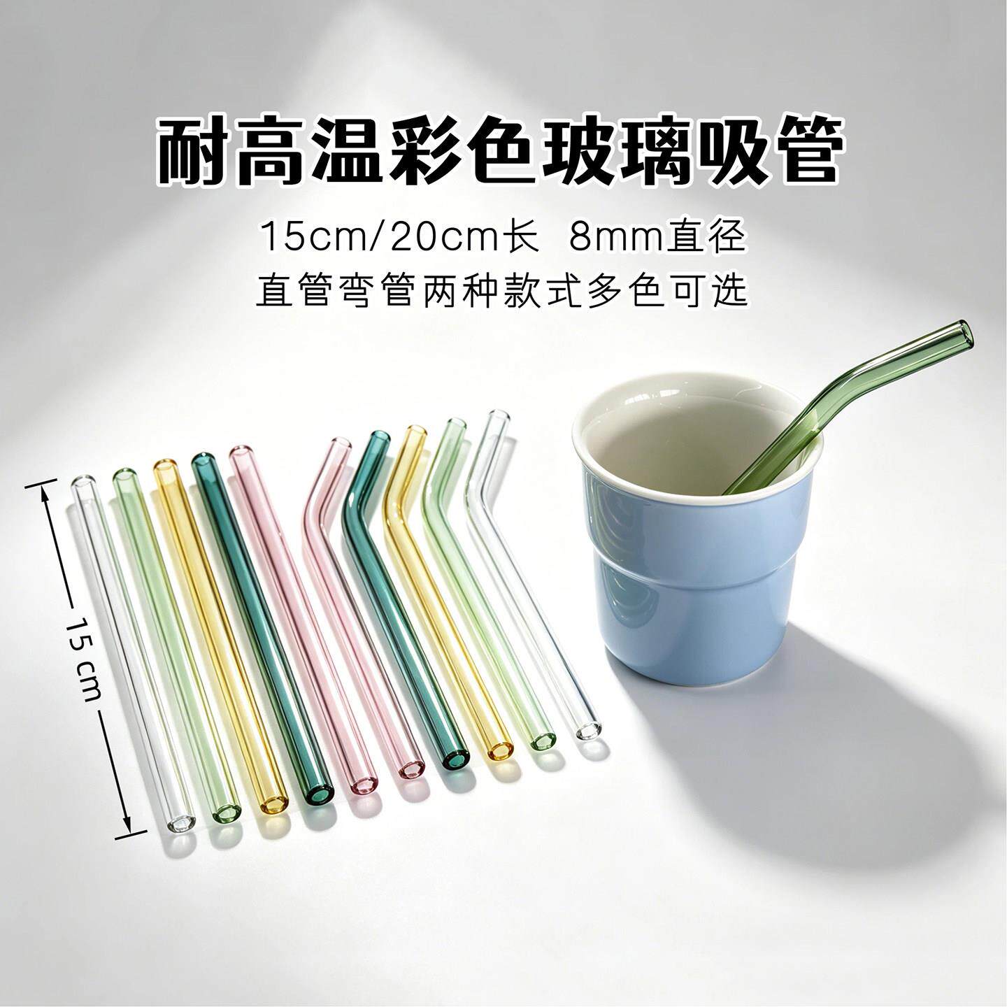 8mm直径玻璃彩色吸管食品级耐高温15cm/20cm长喝水饮料弯头小吸管