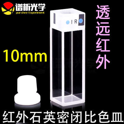 红外10mm石英比色皿/四通光比色皿/密闭式/可定制/Cuvette