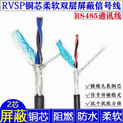 RS485通讯信号线2芯双绞双层屏蔽软电缆线RVSP2*0.5/0.75/1.0/1.5