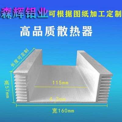 U型宽160mm高57mm铝散热片散热器芯片散热片铝型材固态功放铝合金