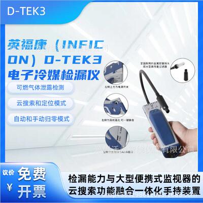 INFICON英福康冷媒检漏仪D-TEK3制冷剂雪种检测仪721-202-CN41
