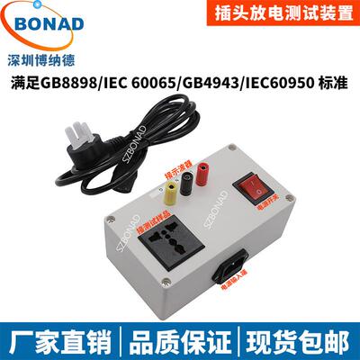 插头放电测试装置依据GB8898/IEC 60065/GB4943/IEC60950标准