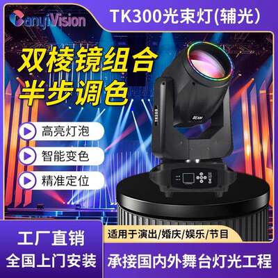 源头工厂TK300光束灯辅光舞台灯摇头图案旋转灯婚庆直播宴会厅灯