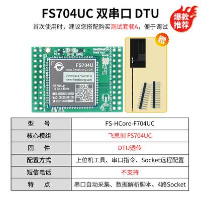 FS704U开发板4G 模块TTL串口LTE透传MQTT阿里云Air724UG开发