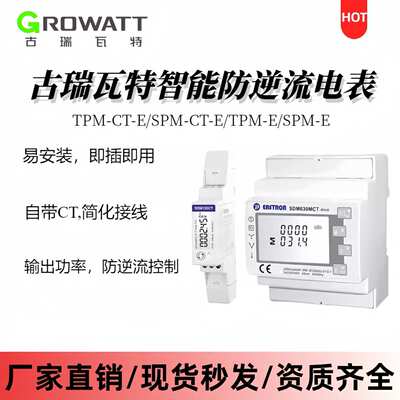 古瑞瓦特/Growatt防逆流三相电表TPM-CT-E/单相电表SPM-E