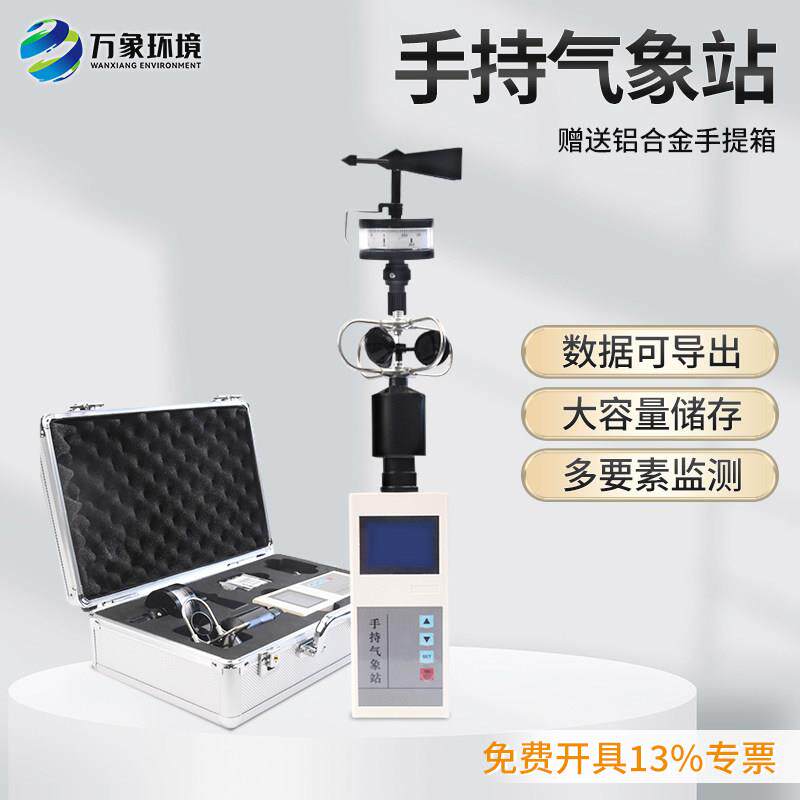 手持气象站可携式小型多要素风速风向仪移动监测消防自然灾害应急