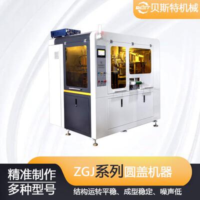 贝斯特全自动机械ZGJ-M70系列圆盖机器绝缘纸槽盖成型机设备厂家