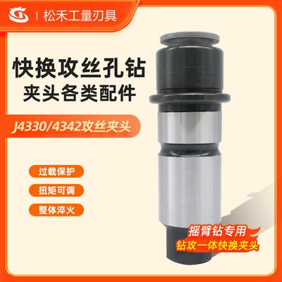 J4330/J4342通用快换攻丝夹头钻床钻孔丝攻丝锥夹头扭力过载保护