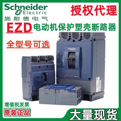 施耐.德EZD100F3050/3060/3075/3080/3100MAN马达保护塑壳断路器