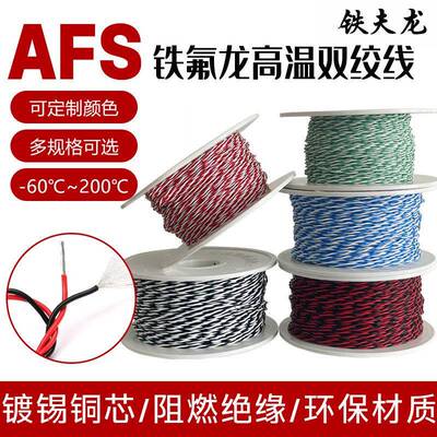 AFS铁氟龙耐高温双绞线0.12 0.35 0.5 1.5平方双绞线信号线三绞线