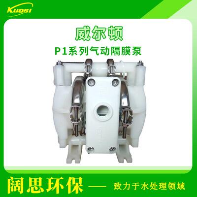 wilden威尔顿P1系列气动隔膜泵工程塑料酸碱流体输送塑料泵污水泵