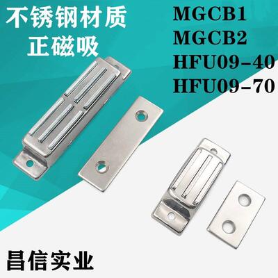 304不锈钢磁力扣HFU09-40/70 MGCB2/MGCB1正面磁吸 强力柜门吸
