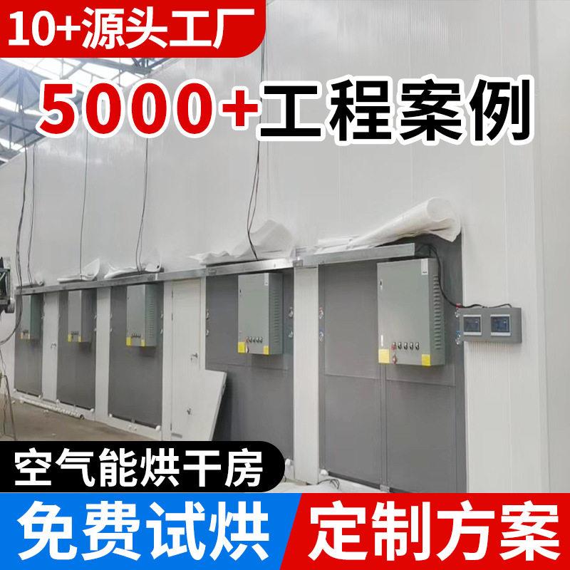 空气能热泵烘干机 一体式开环侧出风整体烘干房 温烘干设备工厂