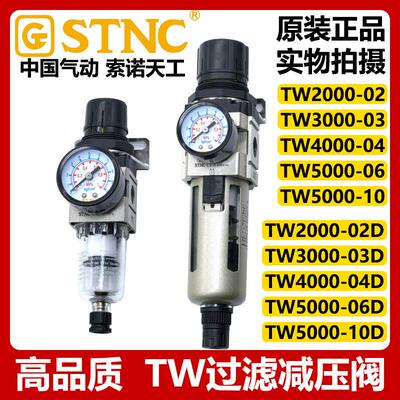 STNC索诺天工过滤减压阀TW2000-02/3000-03/TW4000-04M油水分离器