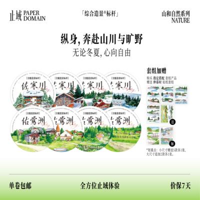 止域工作室 山和自然系列 造景手账 大年承制 和纸胶带