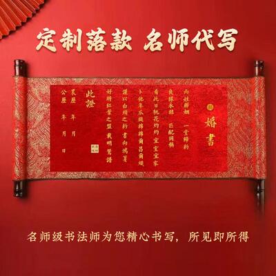 送书日子喜帖送日子卷轴订婚书结婚婚书OCX定制写手卷邀轴请请柬