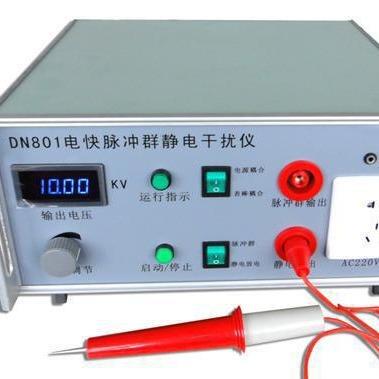 电快速瞬变脉冲群发生器 DN801静电发生器ESD EFT群脉冲发生器