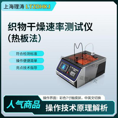 理涛LT-F1135织物干燥速率测试仪(热板法)AATCC201符合标准