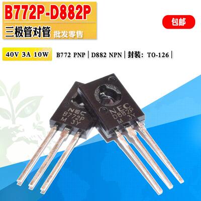 中功率三极管B772P D882P 批量0.18元 铜脚开 关管放大晶体管对管