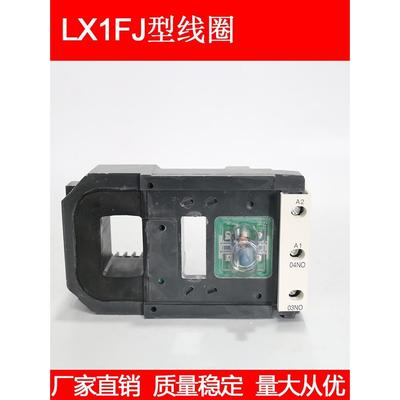 包邮特价促销交流接触器开关线圈 LX1FJ220V LX1FJ380V LX1FJ110V