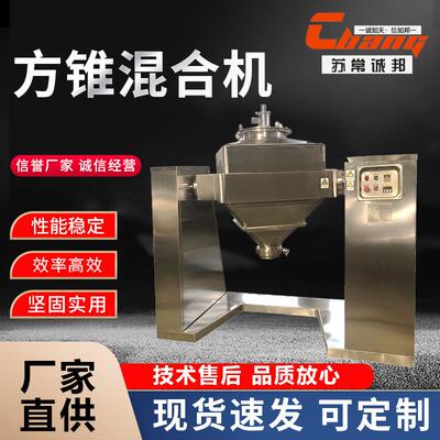 食品化工方锥混合机 干粉混合搅拌机 轻工饲料混料机诚邦干燥
