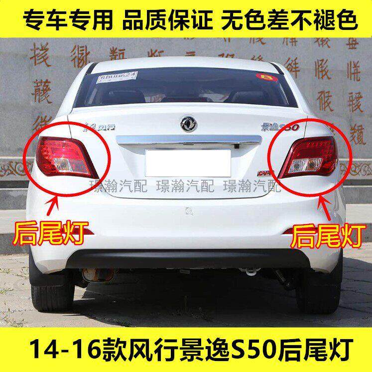 适配14 15 16款东风风行景逸S50后尾灯总成倒车灯方向灯煞车灯壳