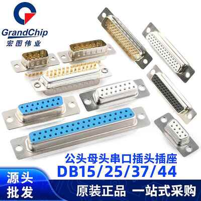 RS232/485串口头 DB9/15/25/37/44/50 HDB15/26公头母头插头COM口