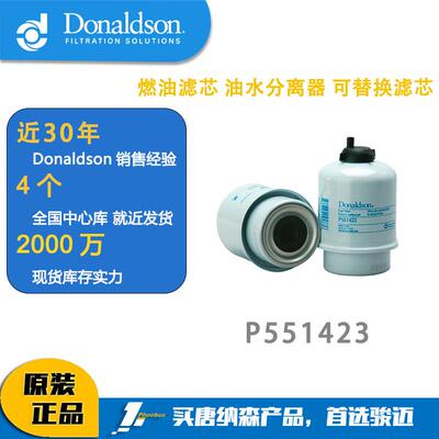 唐纳森Donaldson P551423 燃油滤芯 油水分离器 可替换滤芯