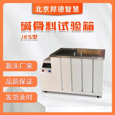 碱骨料试验箱集料碱活性养护箱JKS全自动混凝土碱骨料反应试验箱