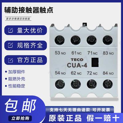 台安TECO原装交流接触器辅助触点CUA211/422/220/431/404/2开2闭