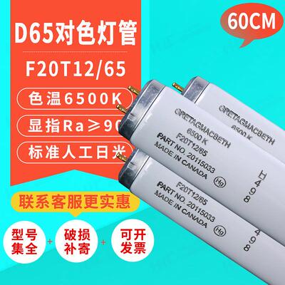 GretagMacbethD65F20T12/D65国际标准光源箱绘图看样对色灯管