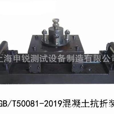 混凝土抗折装置 GB/T 50081-2019 混凝土抗折夹具 新标准