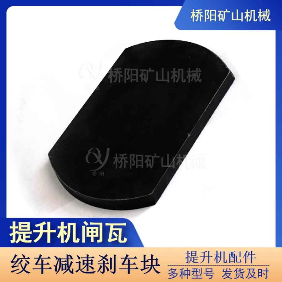 绞车用刹车片盘型制动闸瓦 提升机设备刹车系统装置 桥阳矿山机械