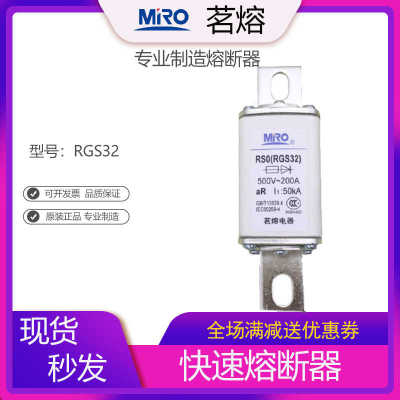 MRO茗熔熔断器RGS32 RS0-200 RS3-200快速熔断器保险丝保险管熔芯