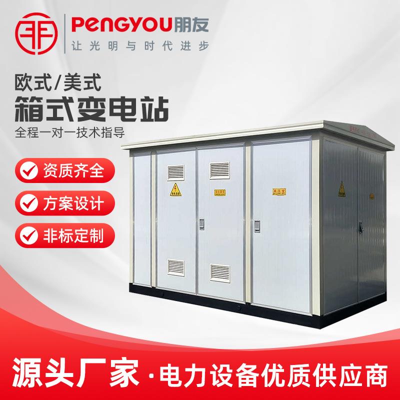 欧式YB高压预装式配电房路灯成套变压器美式箱式变电站250800kva